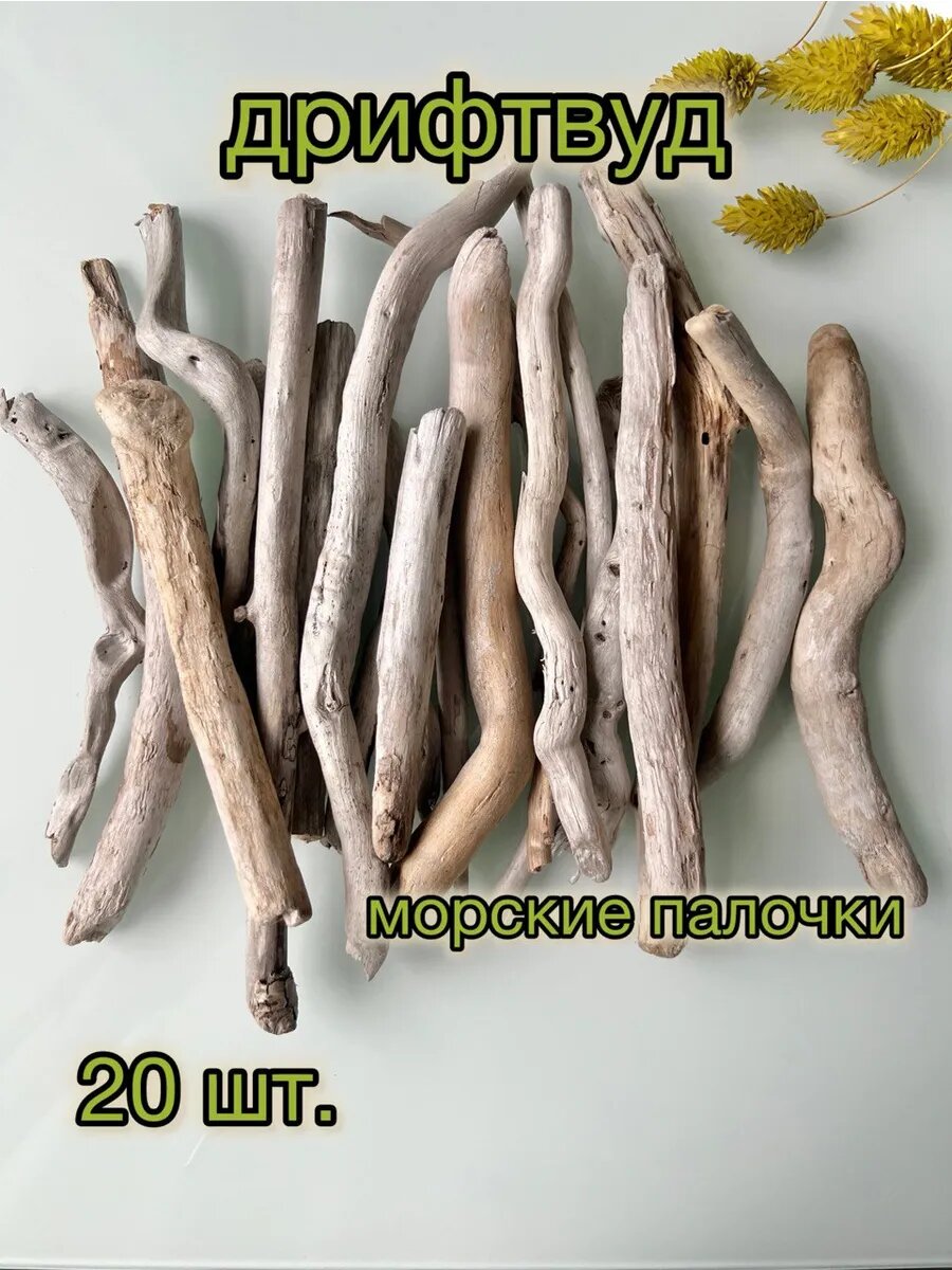 Набор природных материалов палочки дрифтвуд, декор, набор для поделок