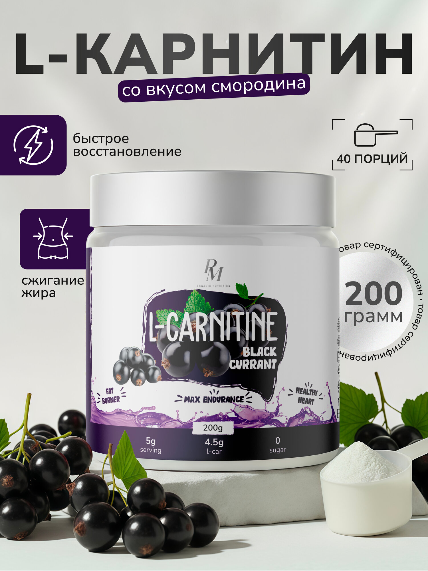 L-carnitine жиросжигатель для похудения PM-Organic Nutrition, 200гр, Черная смородина