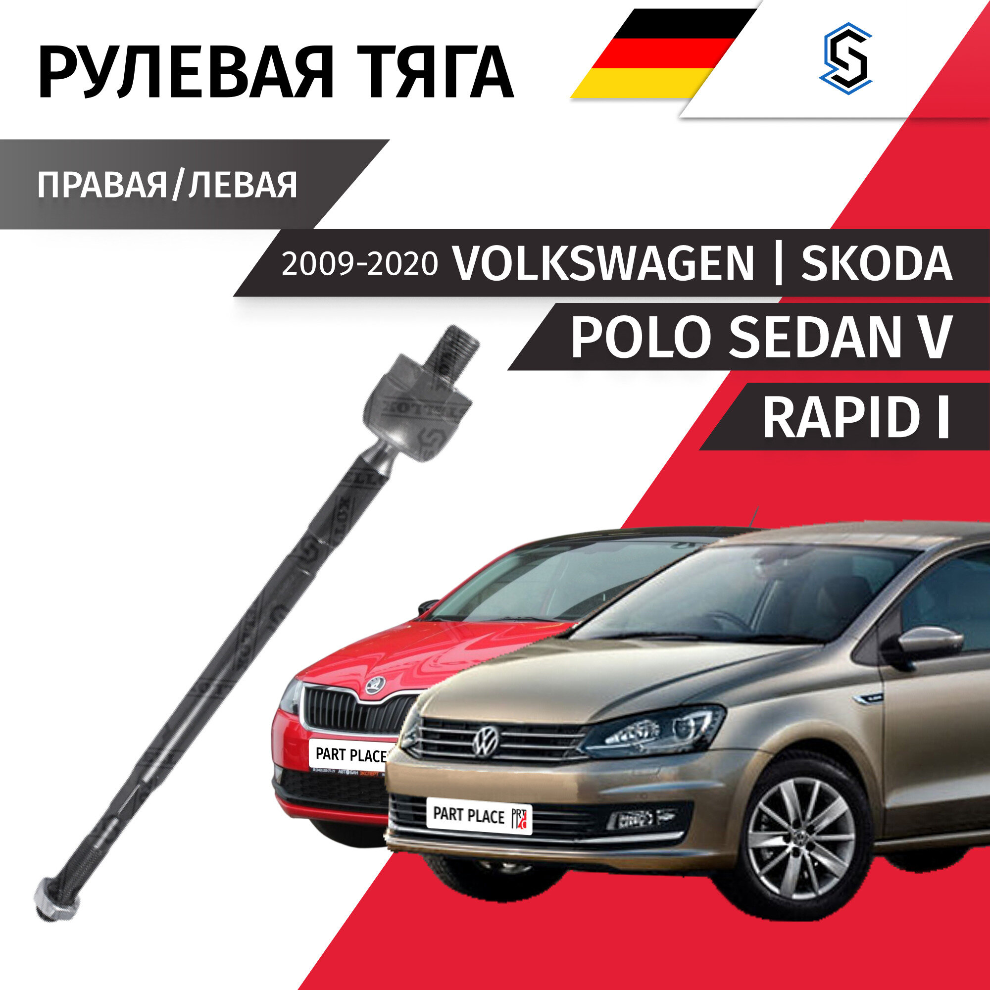 Тяга рулевая левая правая Volkswagen Polo Sedan (5) 612 602 6C1 Skoda Rapid (1) NH3 2009 - 2020, 1 шт STELLOX
