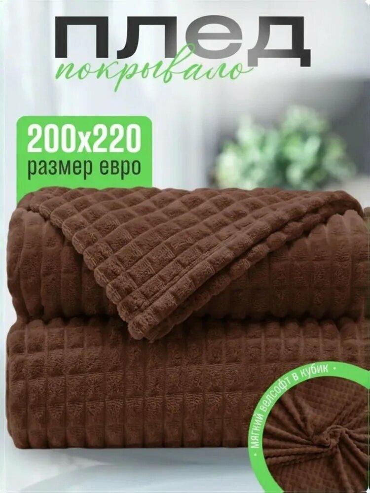 Плед вафельный, плюшевый , Велсофт, 200 см х 220 см