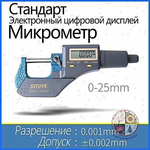 Микрометр 150 мм 0-25 мм