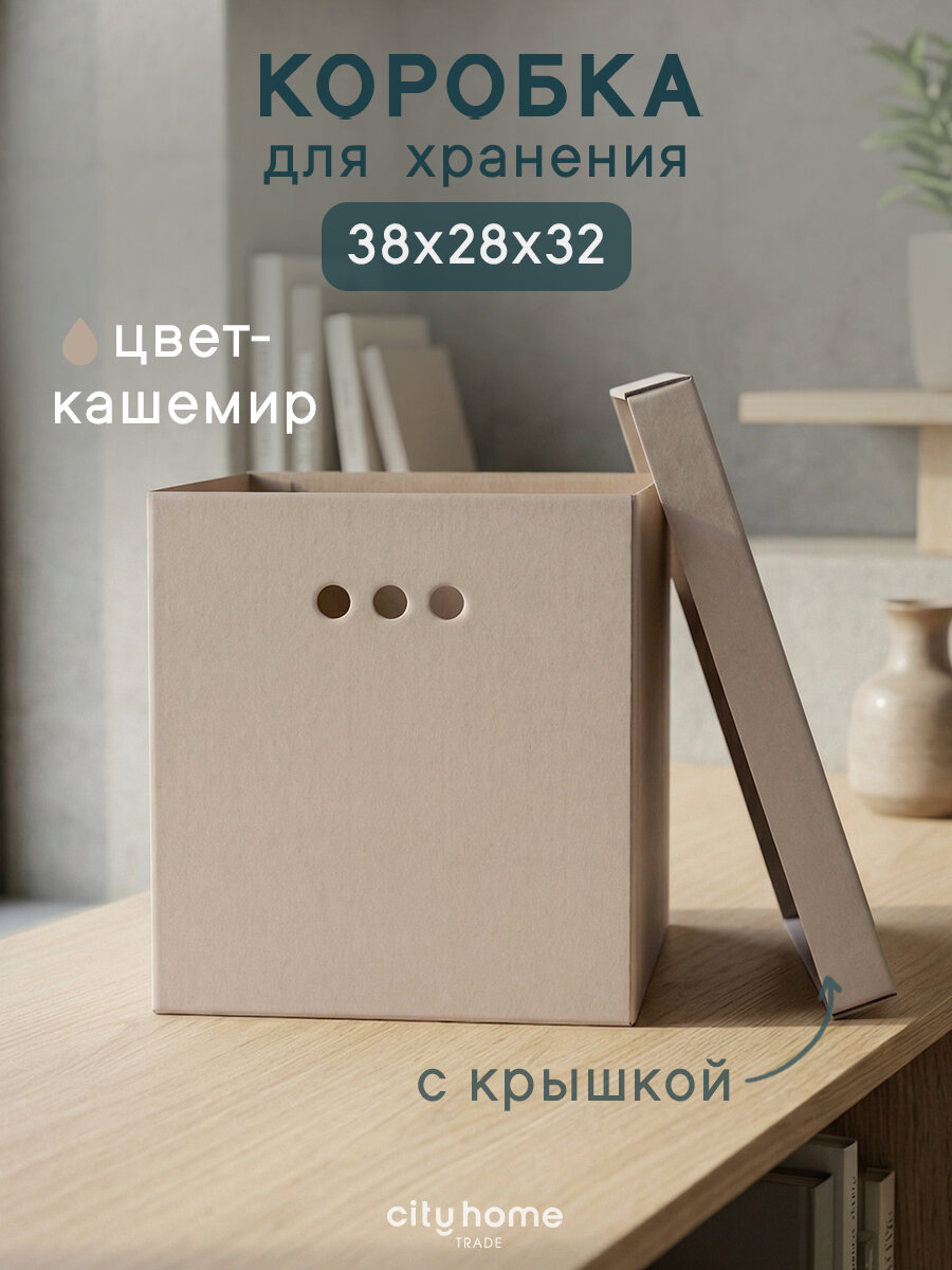 Картонная коробка для хранения вещей, игрушек, с крышкой самосборные, 38х28х32 см, 1 шт