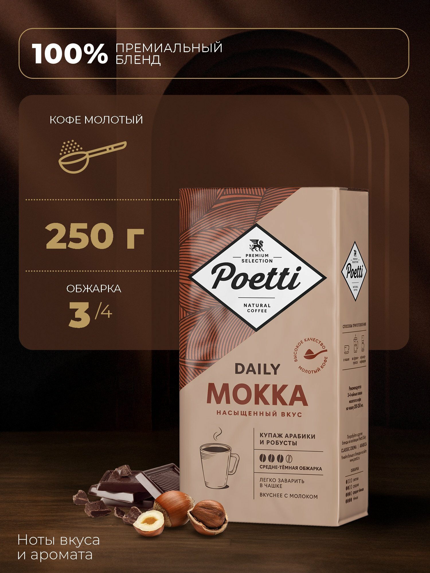 Кофе молотый Poetti Daily Mokka, арабика/робуста, средняя обжарка, 250 г