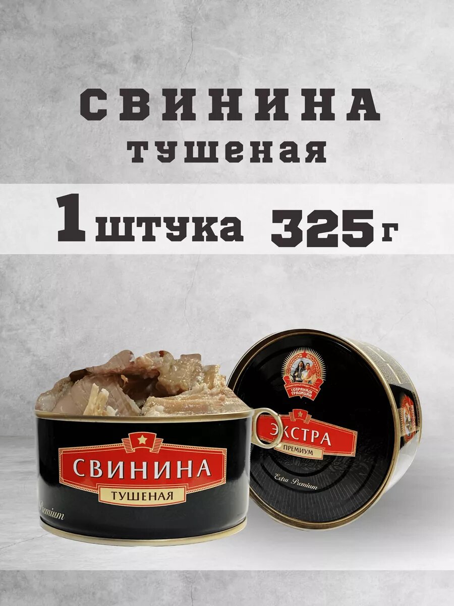 Тушенка свиная Сохраним Традиции гост консервы мясные свинина 325г