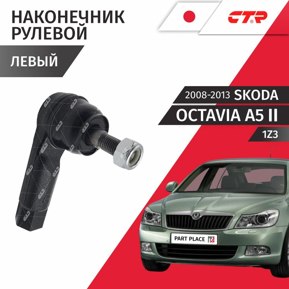 Наконечник рулевой рейки левый Skoda Octavia A5 (2) 1Z3 2008 - 2013, 1 шт CTR