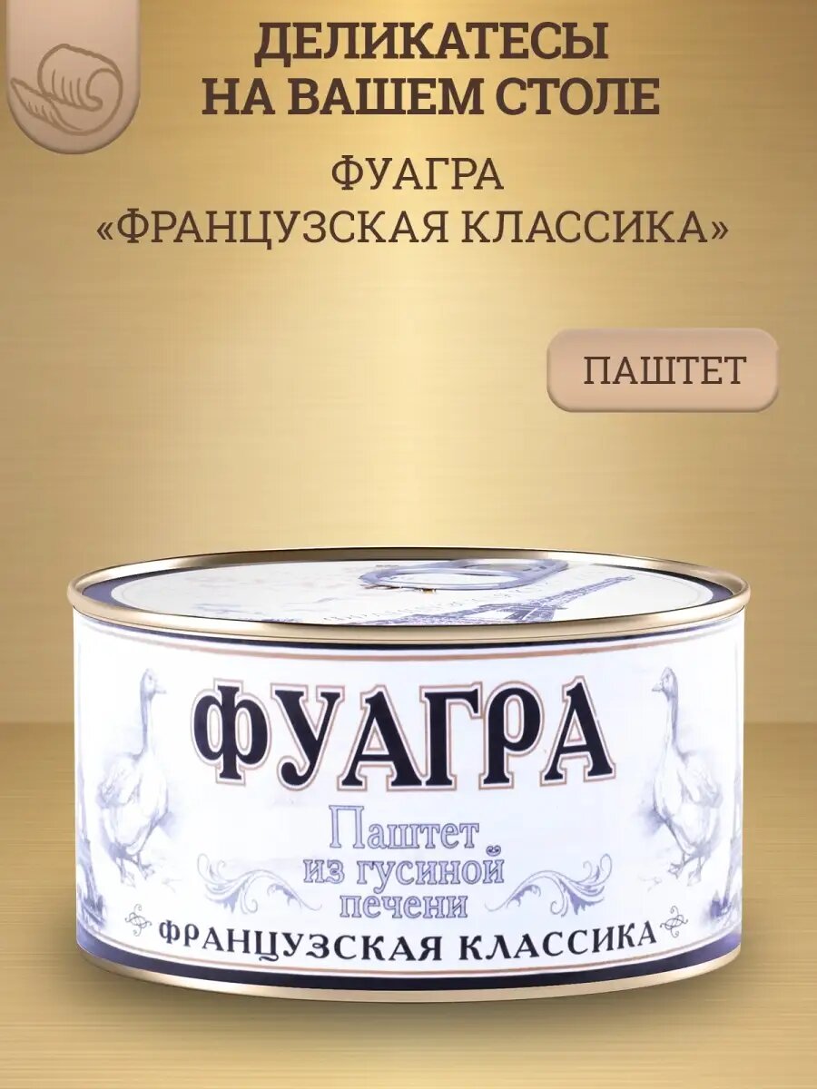 Паштет из гусиной печени, "Фуагра", "Деликатес дичь" 200 грамм