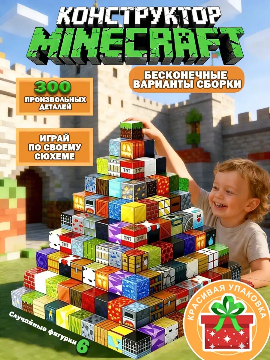 Магнитный конструктор Майнкрафт 300 блоков