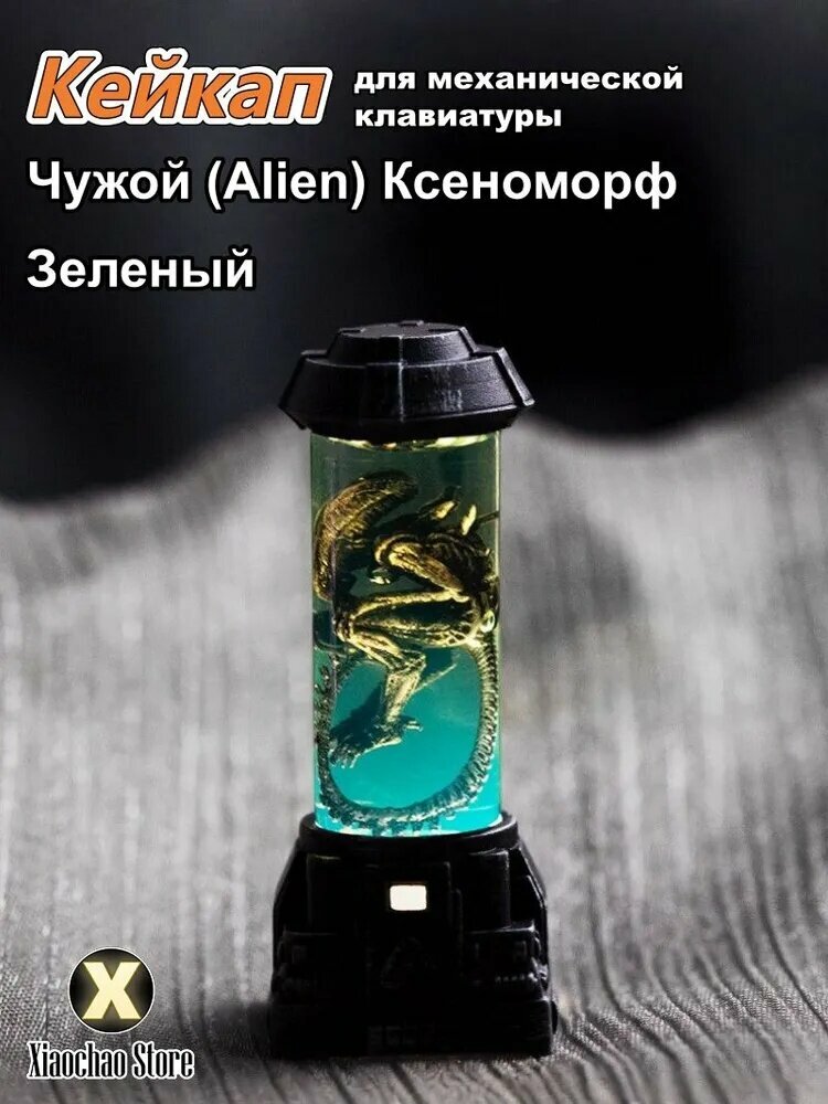Светопроницаемый кейкап Чужой (Alien) Ксеноморф для механической клавиатуры, 1шт, Зеленый