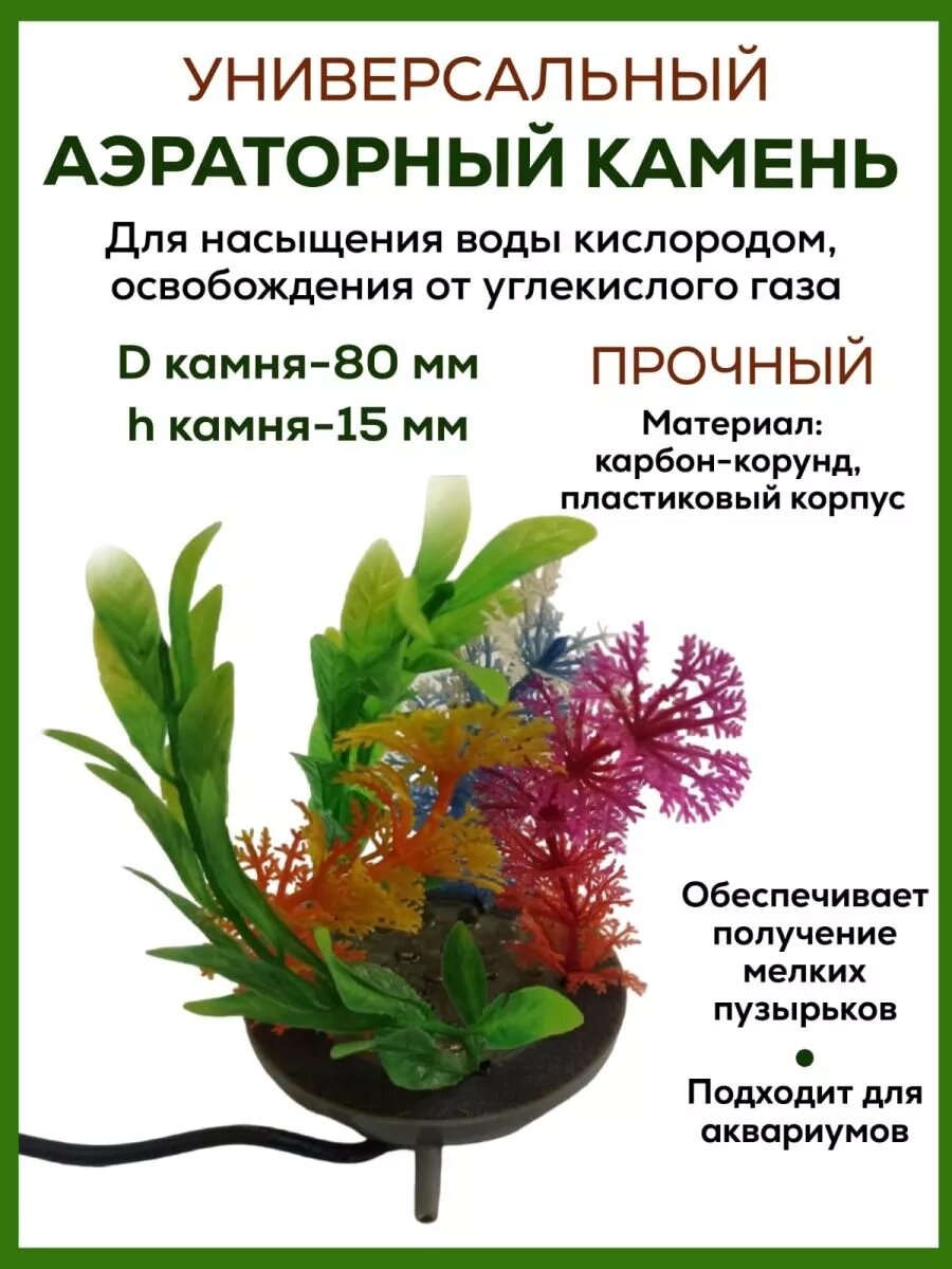 Аэраторный камень с растениями и подсветкой L01