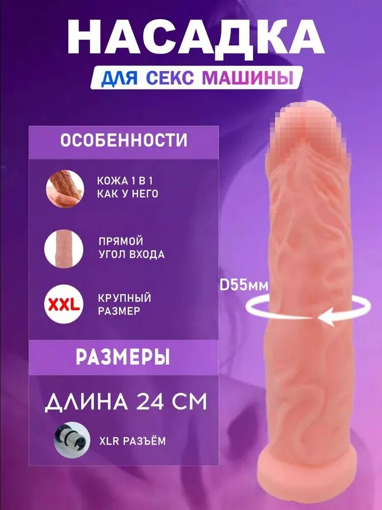 Насадка на секс машину xlr