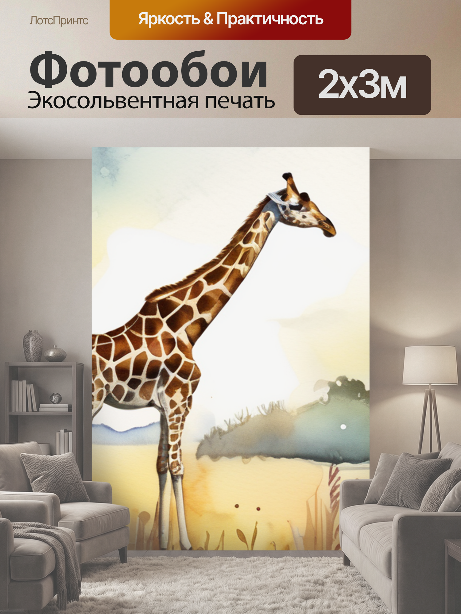 Фотообои "Масло жираф в стиле акварель" 200x300 см. экосольвентная печать