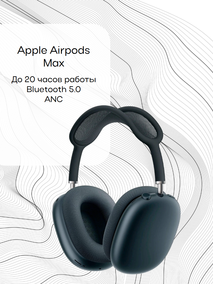 Наушники беспроводные Apple Airpods Max, черный