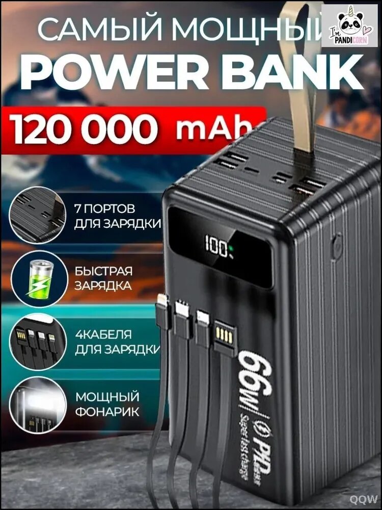 66 Вт, 120 000 мАч, двусторонняя быстрая зарядка, уличный блок питания большой емкости, встроенный линейный мобильный источник питания
