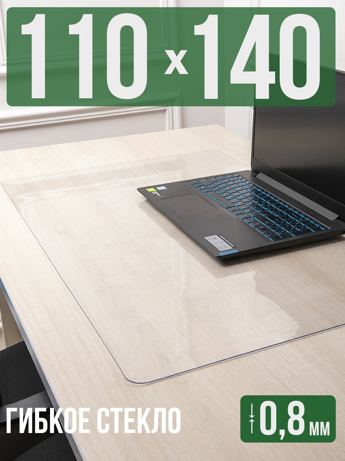 Коврик настольный прозрачный на письменный рабочий стол - 0,8мм110x140см, подкладка настольная гибкое жидкое стекло