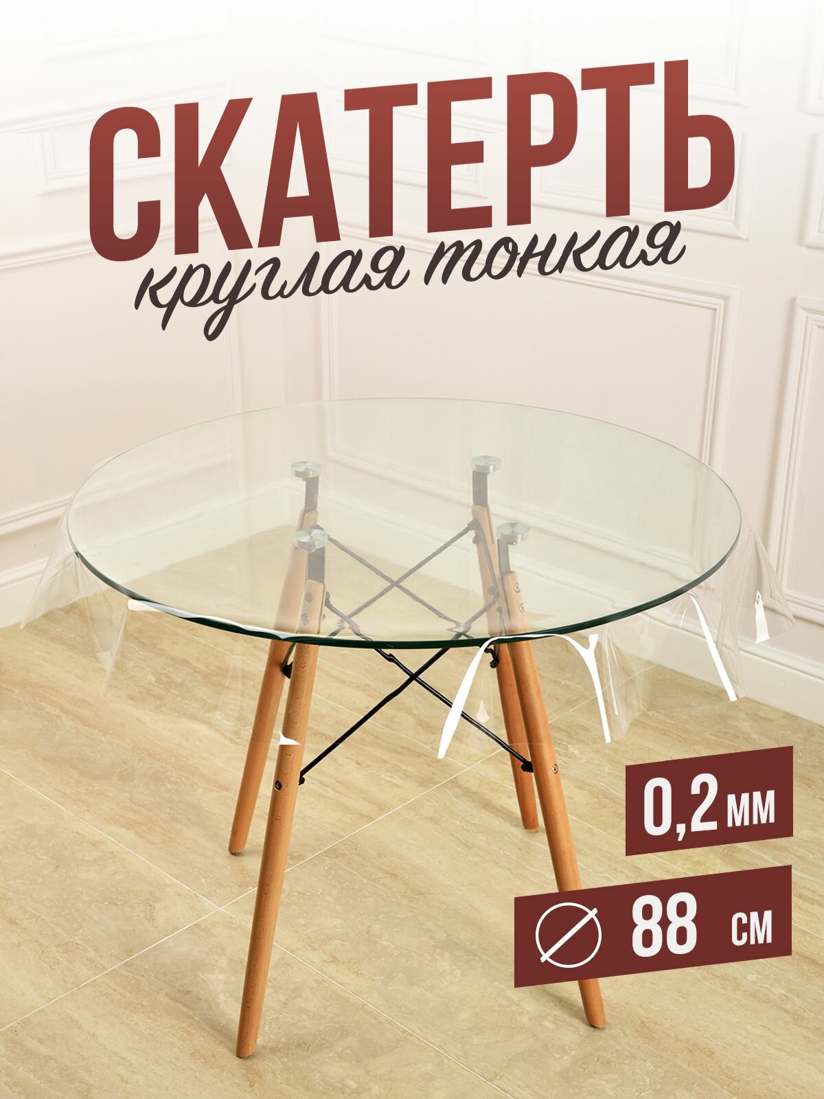 Круглая прозрачная скатерть гибкое стекло 0,2мм диаметр ПВХ 88см