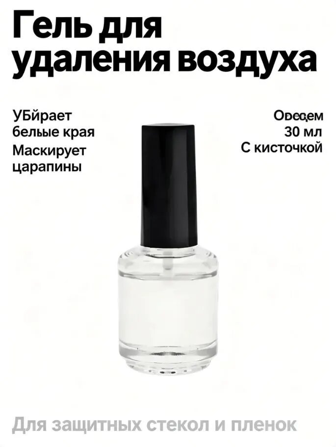 Гель для удаления воздушных пузырей и белых краев защитного стекла (30 мл с кисточкой), жидкость для ремонта царапин на экране телефона