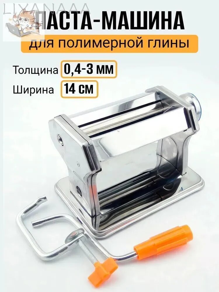 Паста машина для раскатывания полимерной глины