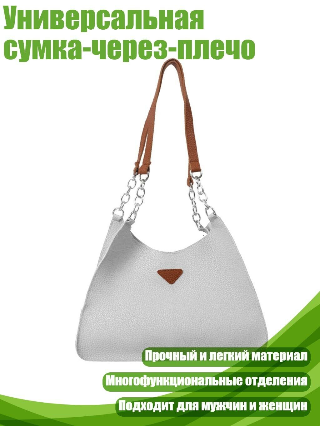 Универсальная сумка-через-плечо, Белый