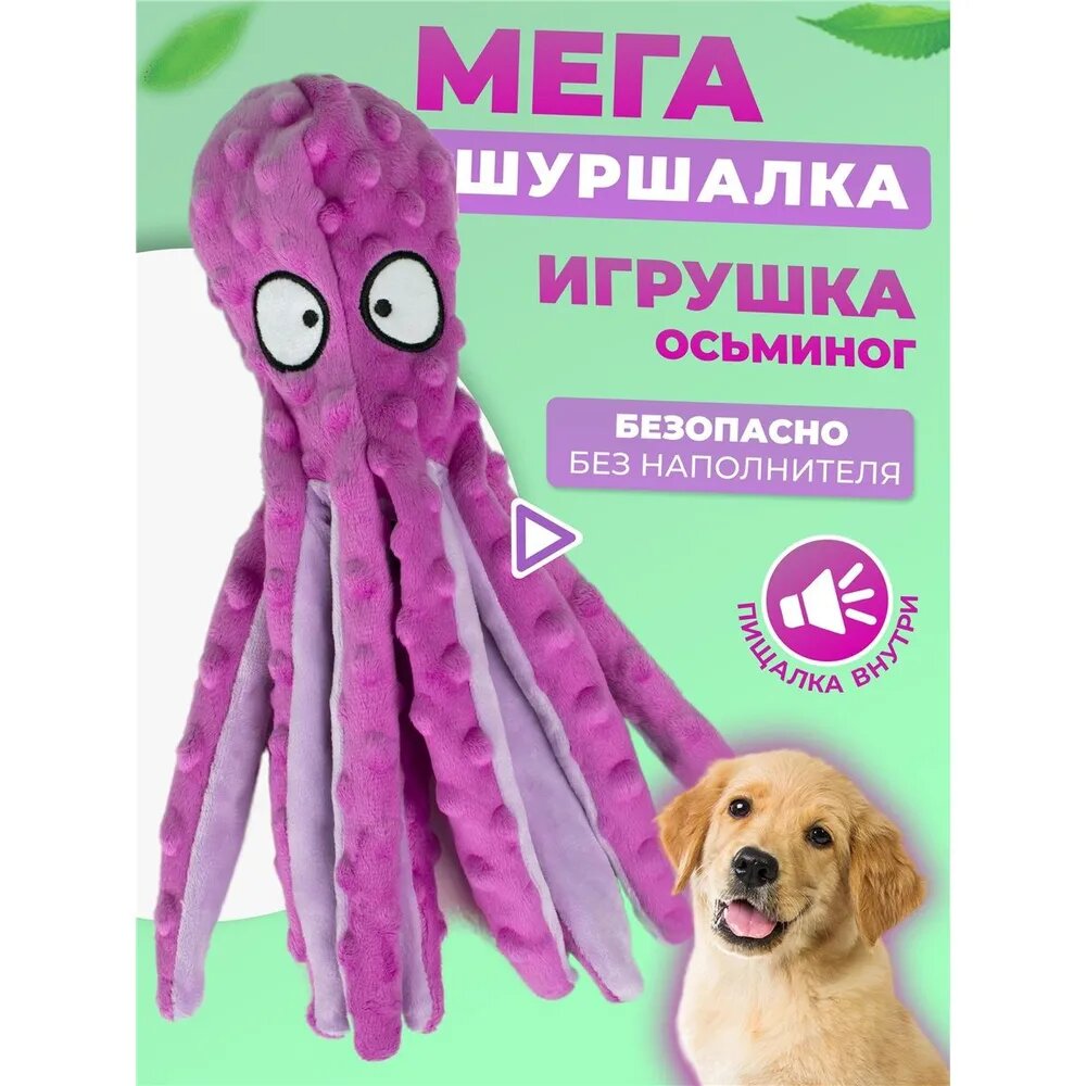 Игрушка для собак "Осьминог", сиреневая, звук, устойчивость к разрыву