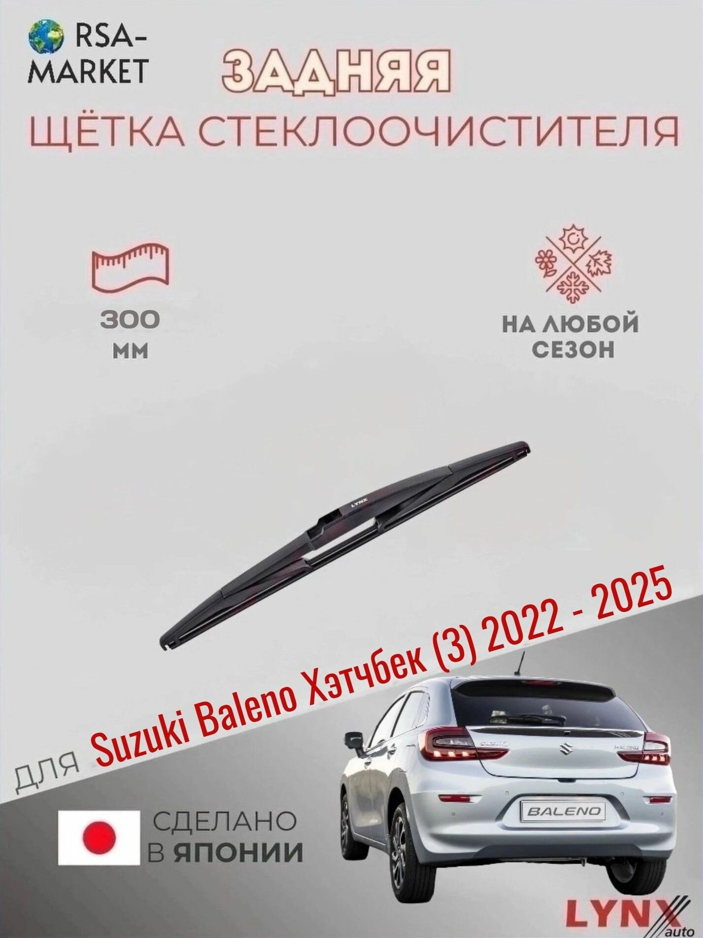 Задний дворник для Suzuki Baleno Хэтчбек (3) - 2022 2023 2024 2025 - Задняя щетка стеклоочистителя 300 мм Сузуки Балено Hatchback