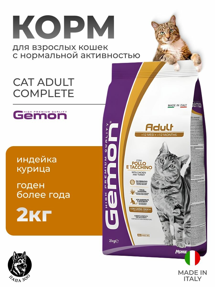 Gemon Cat Adult Complete Сухой корм для взрослых кошек с нормальной активностью с курицей и индейкой, 2кг
