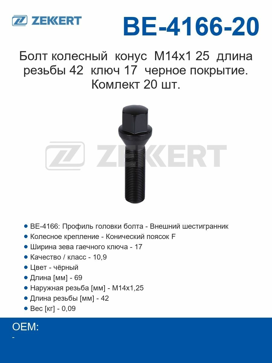 Zekkert Болт колесный конус М14x1,25 длина резьбы 42 ключ 17 черное покрытие. Комплект - 20 шт.