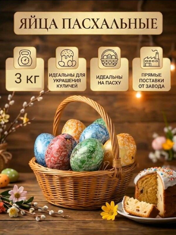 Яйца Пасхальные шоколадные, 3 кг