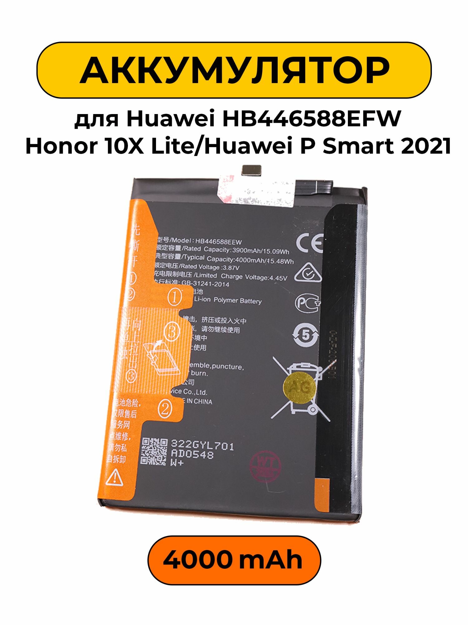 Аккумулятор для Huawei HB446588EFW для Honor 10X Lite/Huawei P Smart 2021 4000 мАч