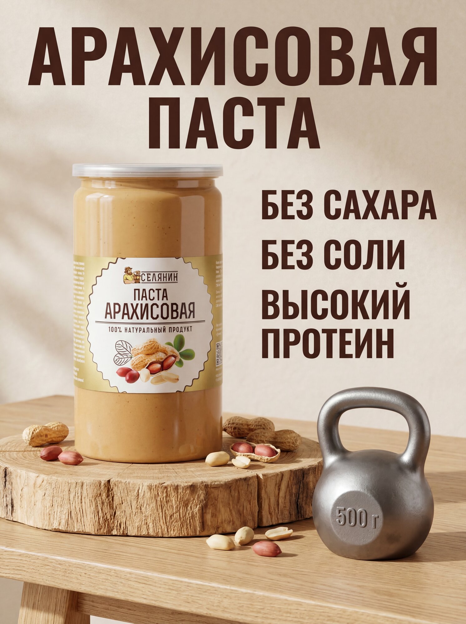Паста арахисовая Селянин, натуральная, протеиновая, без сахара и без соли, 500 гр.