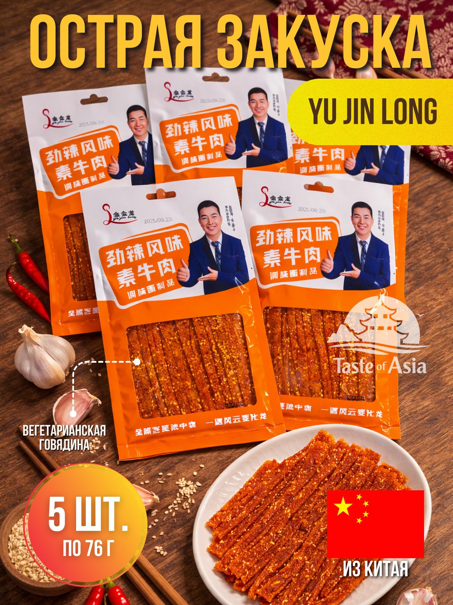 5 шт. Острая китайская закуска Вегетарианская говядина (соевое мясо) Yu Jin Long, полоски из пшеничного белка с кунжутом и специями, азиатский снек, spicy snack, 76 г х 5 шт.