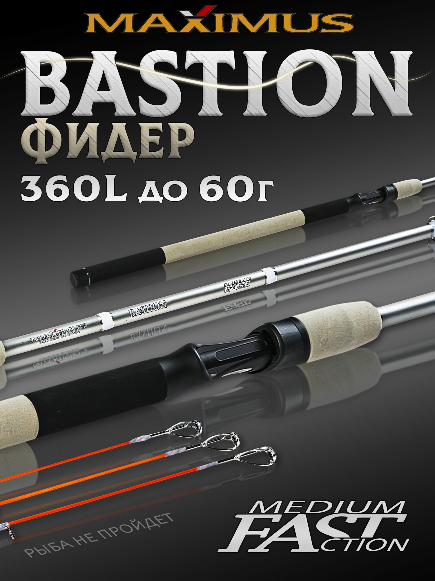 Фидерное удилище Maximus BASTION 360L 3,6m 60гр, удилище фидерное