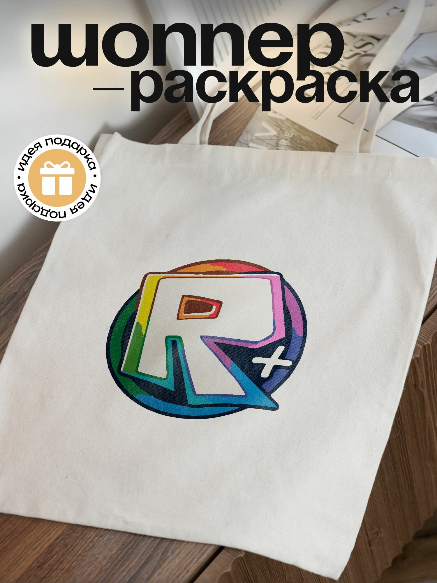 Шоппер раскраска для творчества Roblox