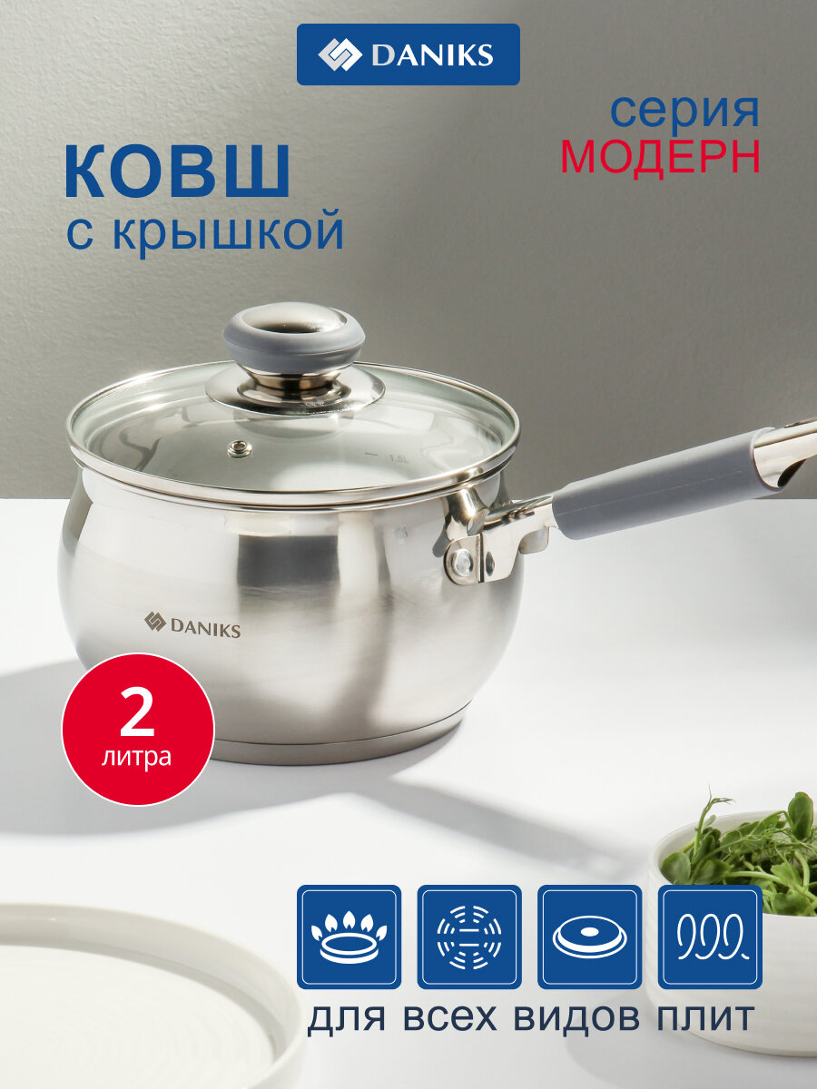 Ковш Daniks Модерн серый 2 л из нержавеющей стали с крышкой, силиконовой ручкой и мерной шкалой для всех типов плит, 16 см