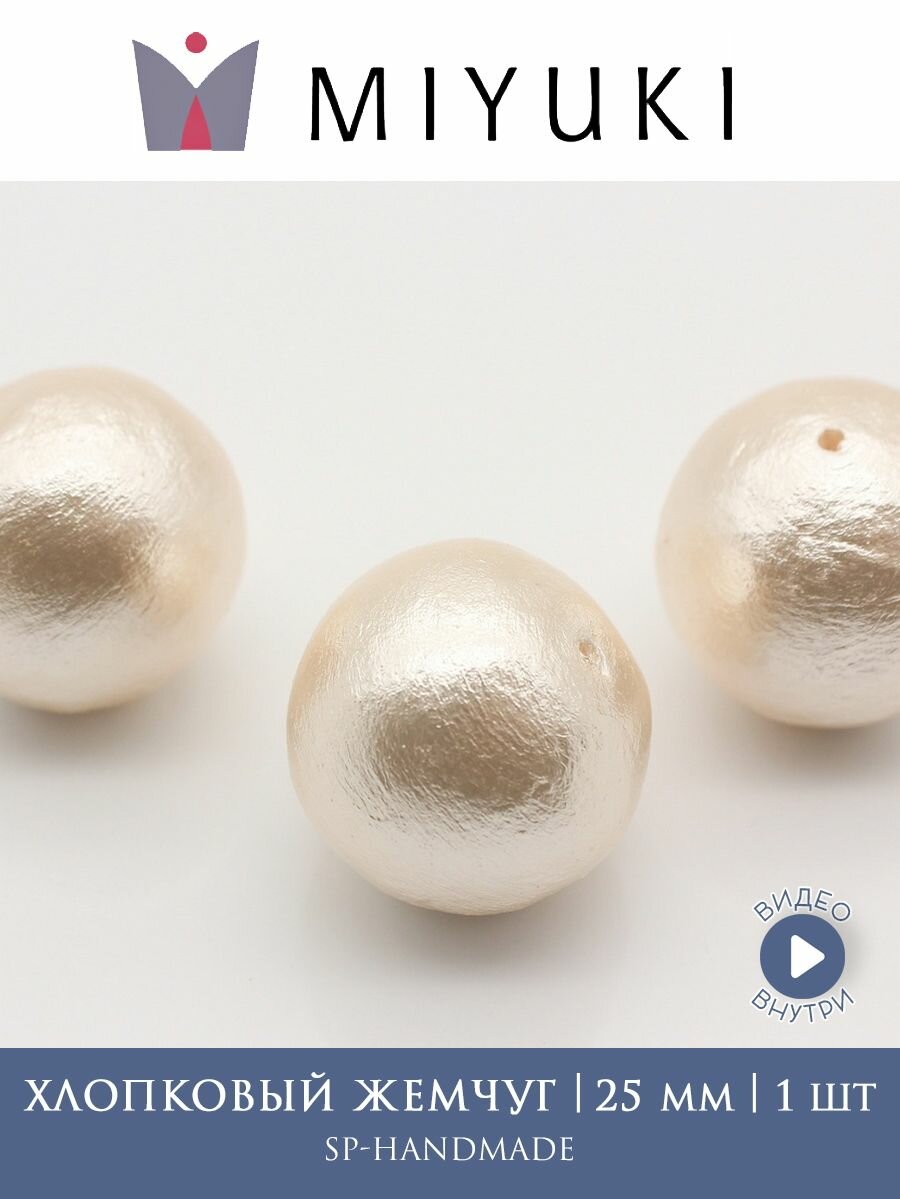 Хлопковый жемчуг 25 мм Pink, 1 шт. (Miyuki)