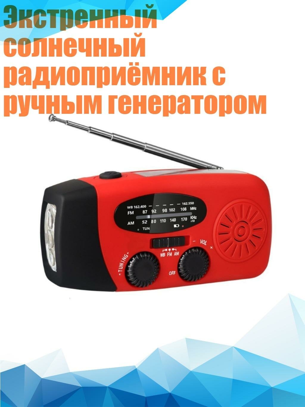 Экстренный солнечный радиоприёмник с ручным генератором, красный