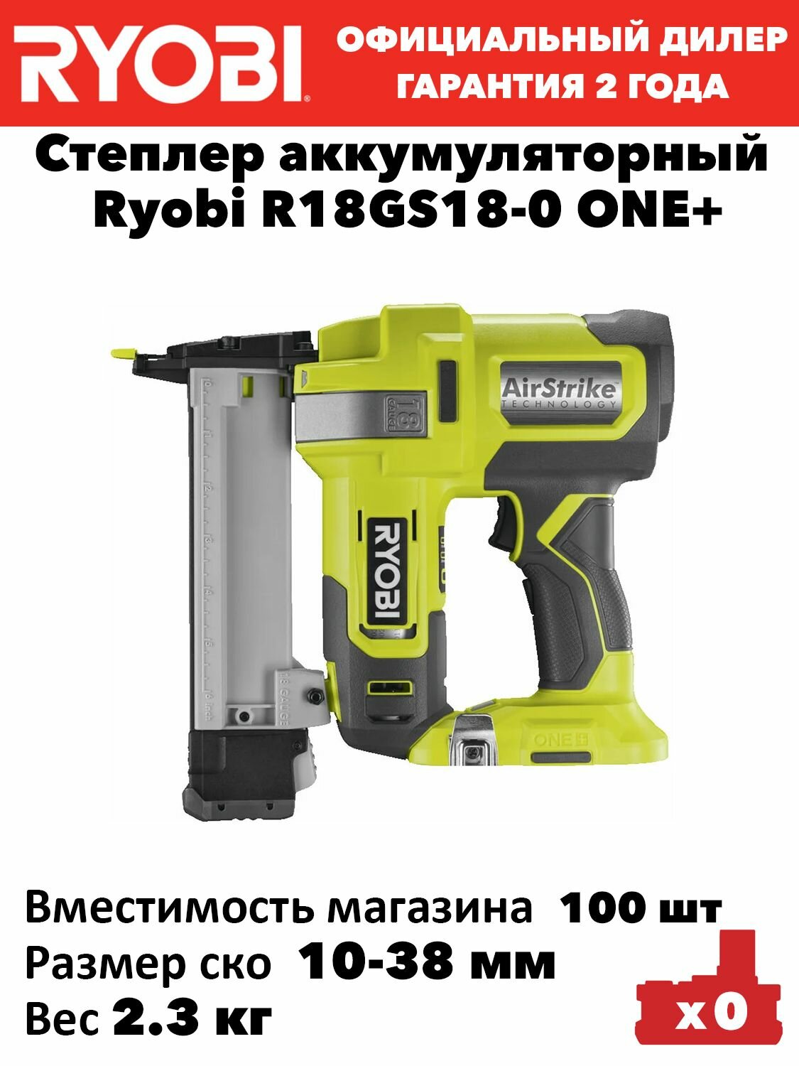 Степлер аккумуляторный Ryobi R18GS18-0 ONE+