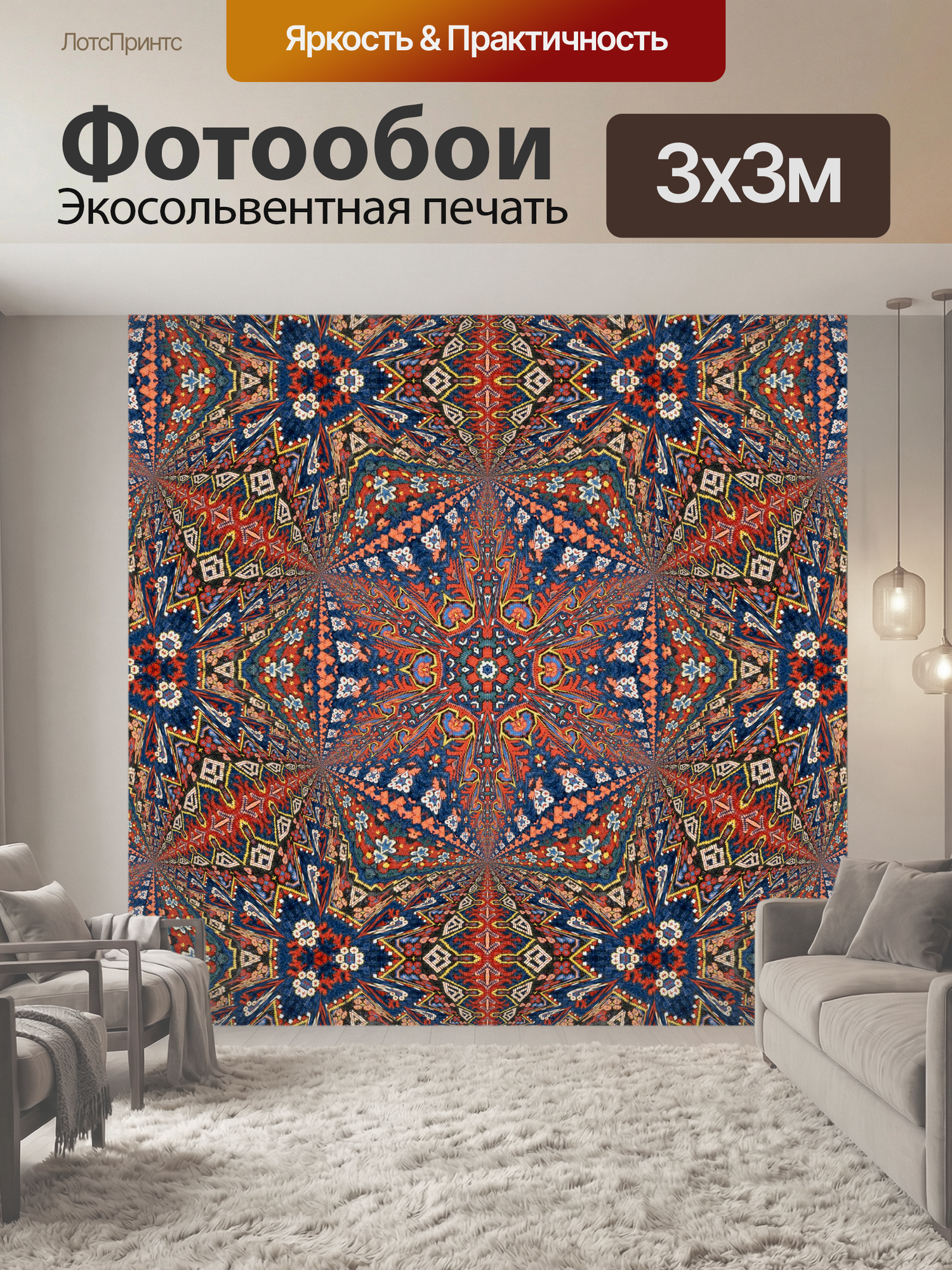 Фотообои "Армянские ковры K Армянские ковры в калейдоскопе K армянской азербайджанской культуры индоевропейские ковры тяжелые ткани ковровые." 300x300 см. экосольвентная печать