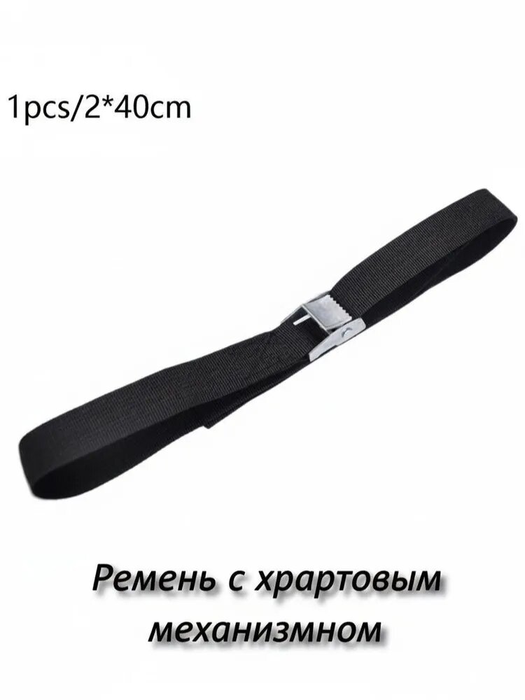 Ремень стяжной, 0.4 м, 1 шт, для багажника автомобиля, для стяжения грузов, автомобильный, домашний