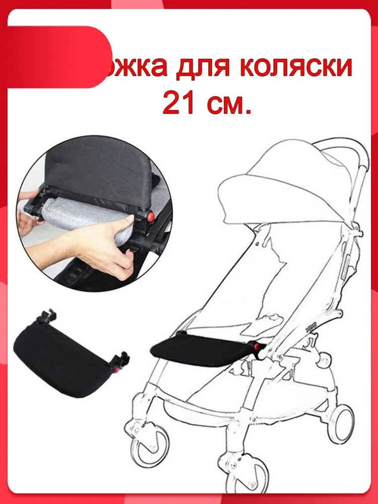 Эксклюзивная подножка YOYA 21 см для коляски