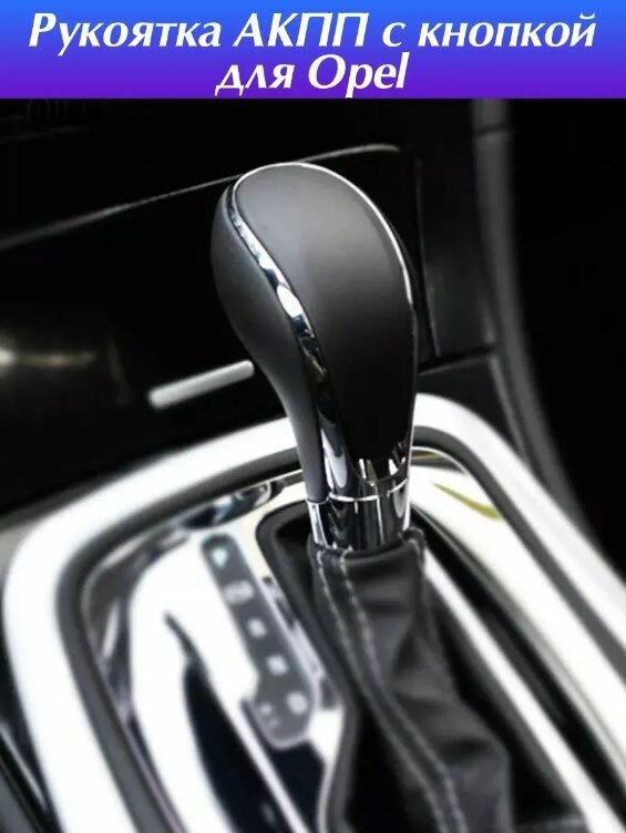 Ручка АКПП с кнопкой для Opel кожа хром Черная / Рычаг рукоятка автоматической коробки передач Черная кожа
