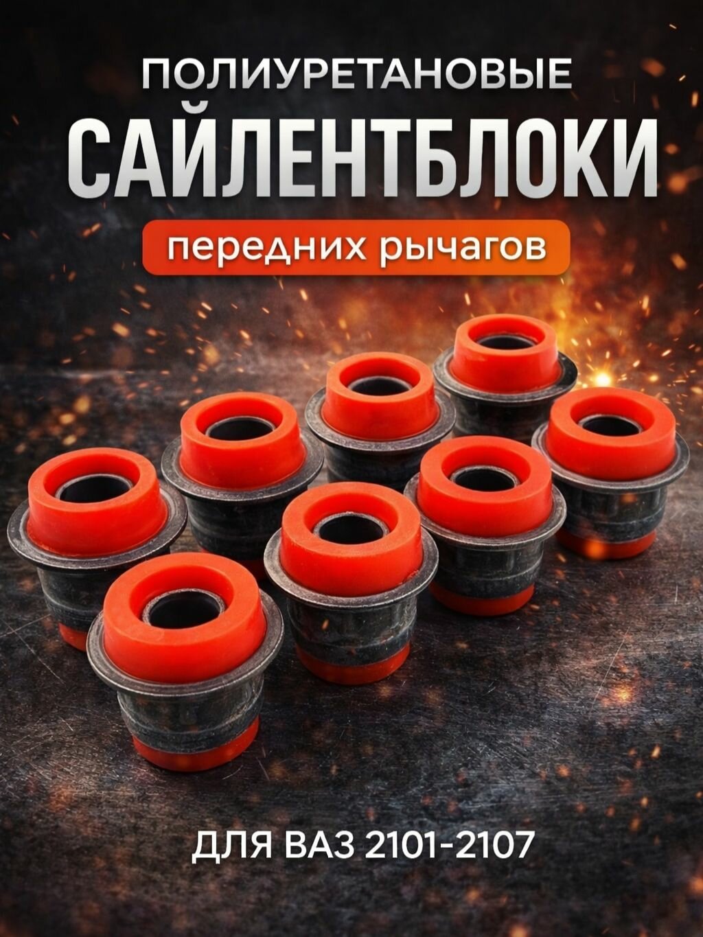 Сайлентблоки рычага передней подвески для 2101-2107