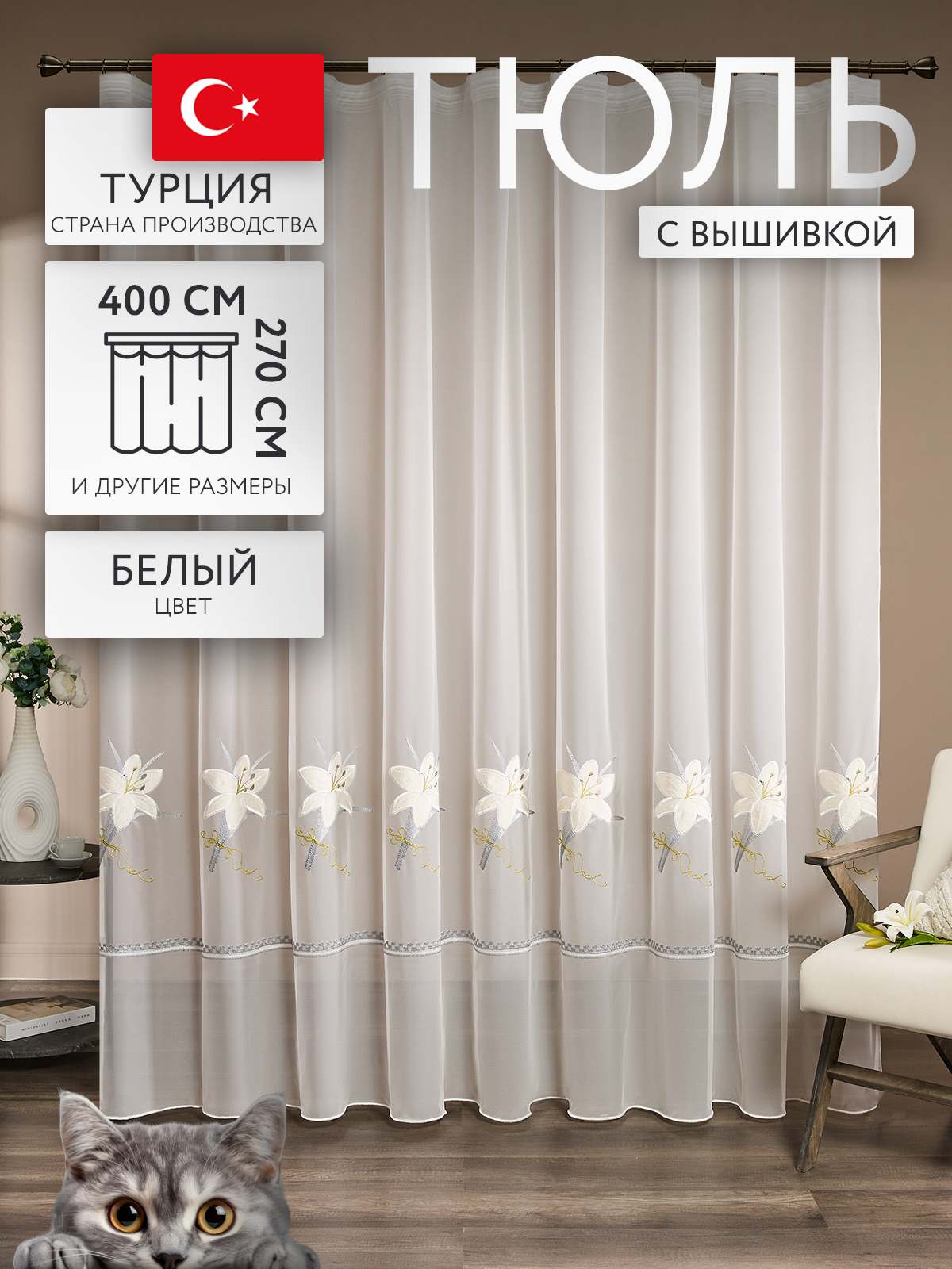 Современная тюль 270 на 400 сетка с вышитым узором на окно для гостинной, спальни, кухни. Прозрачная штора вуаль.