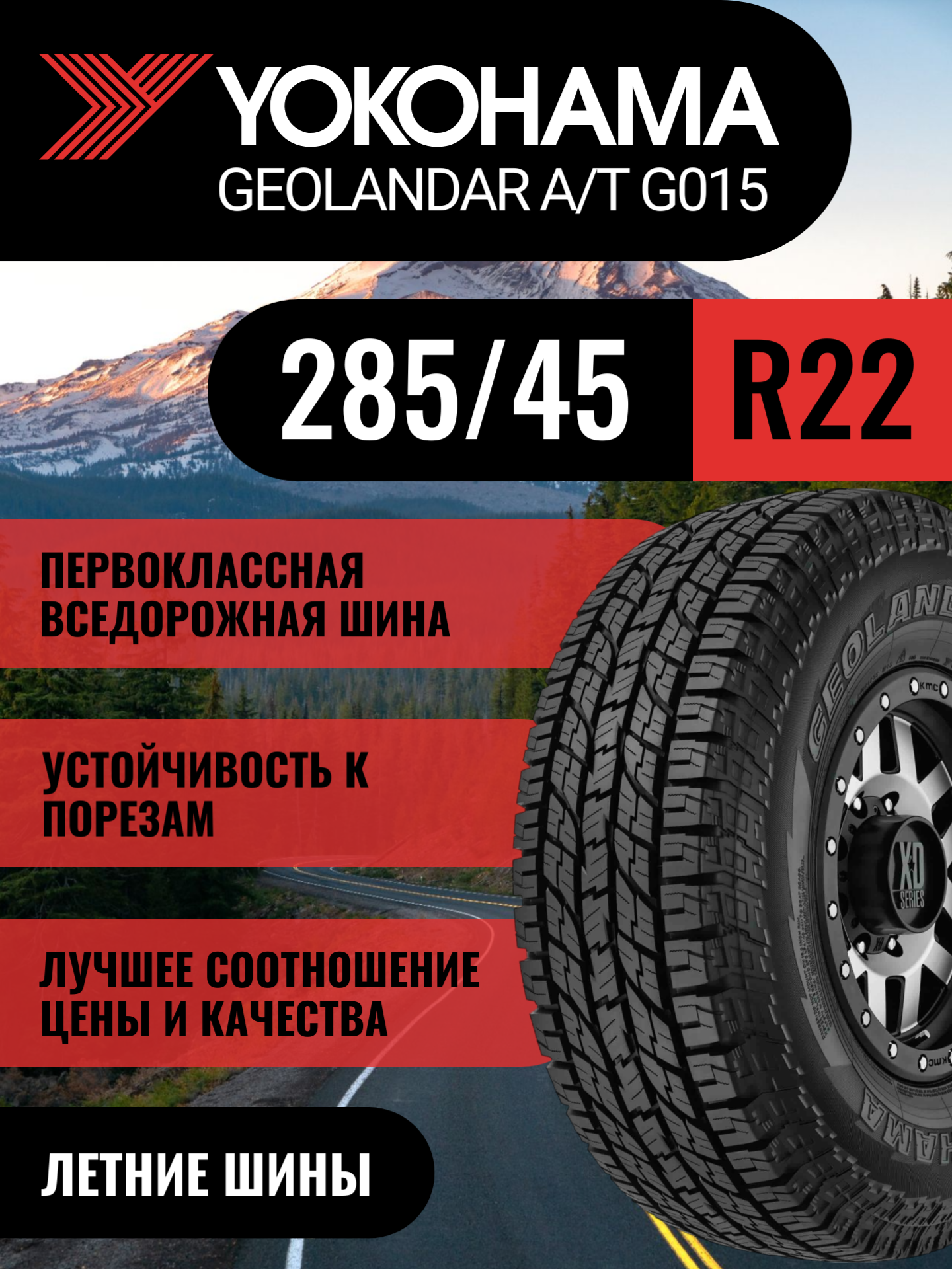 Шины автомобильные 285 45 22 114 H Geolandar A/T (G015) Летняя Производитель Yokohama