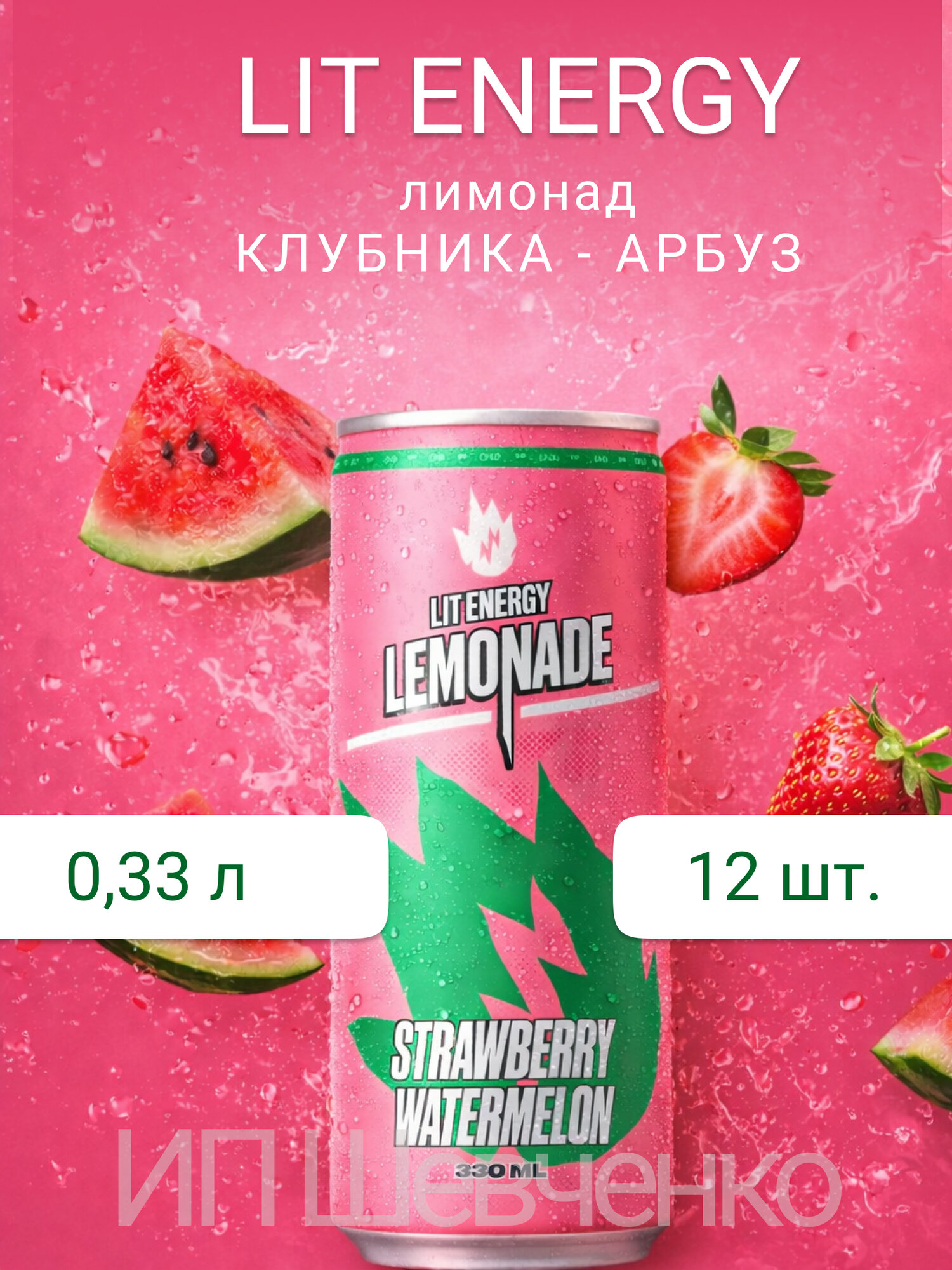 Лимонад LIT ENERGY (Лит Энерджи) Strawberry-Watermelon (Клубника-Арбуз) 0,33 л х 12 банок