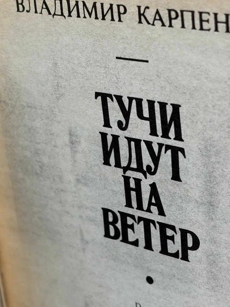 «Тучи идут на ветер — фото 1