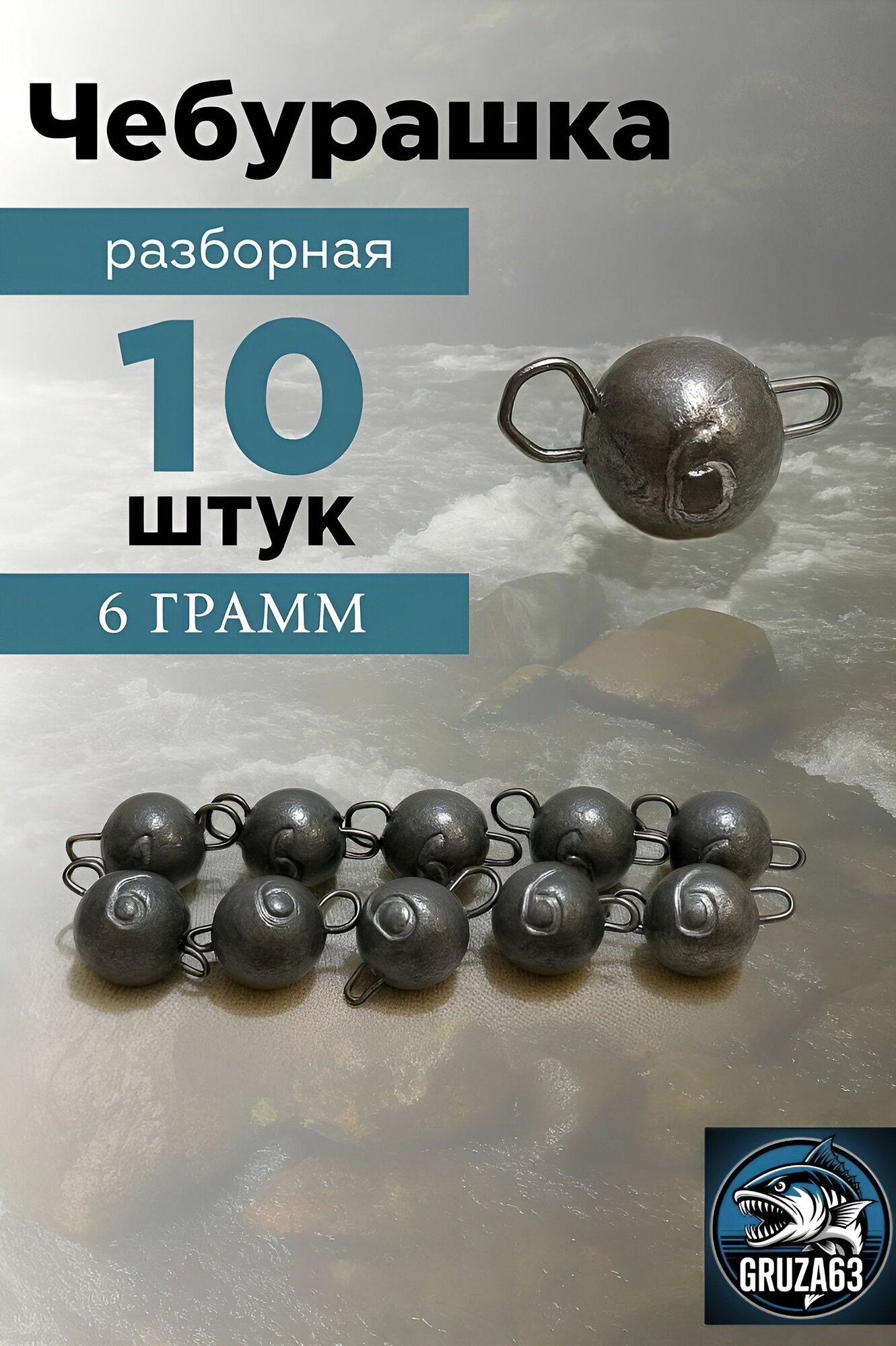 Разборные грузила "Чебурашка" для рыбалки набор 10шт 6 грамм