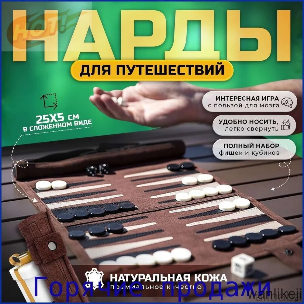 Нарды из натуральной кожи для путешествий 25x5 см в сложенном виде