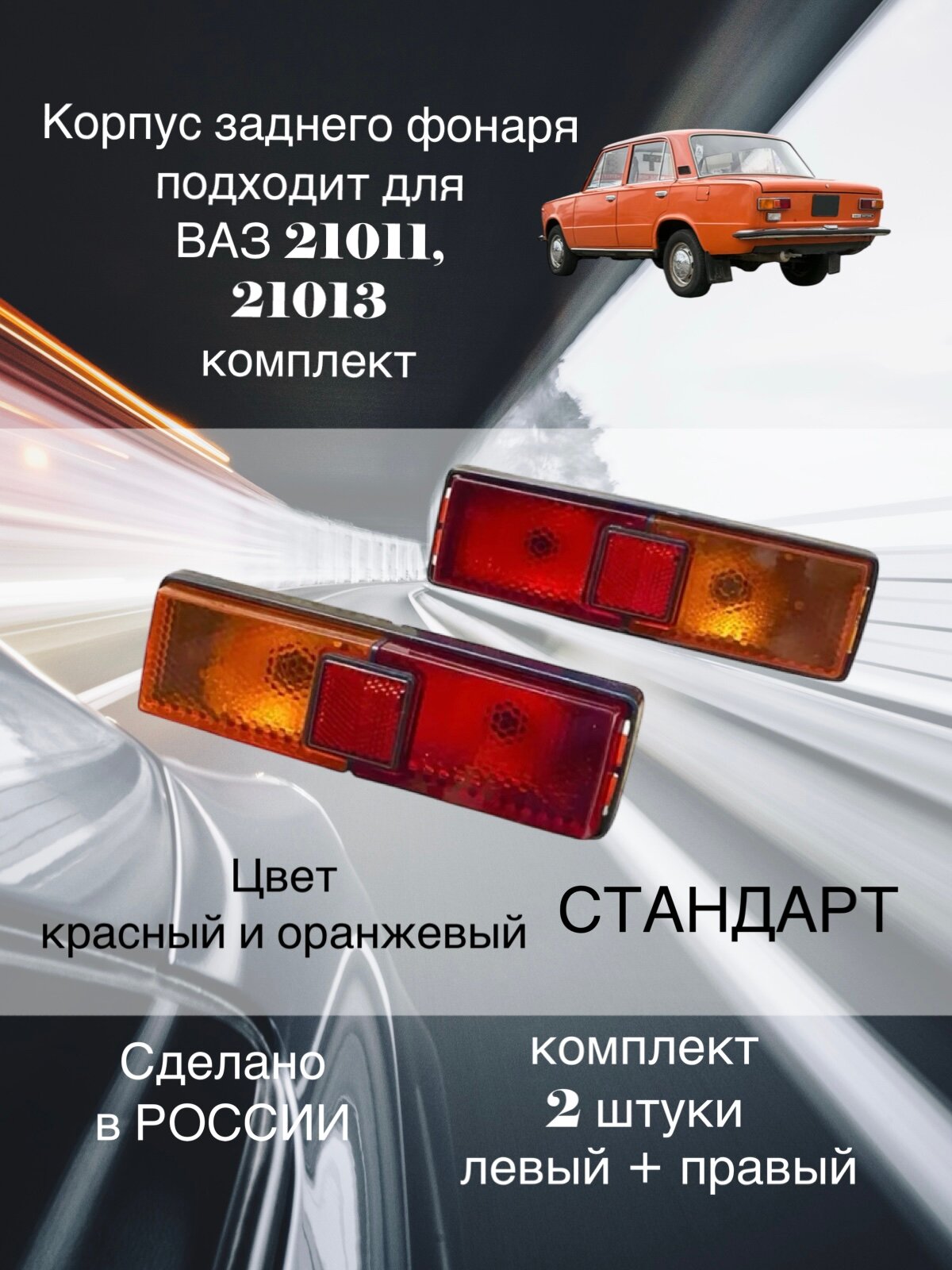 Фонари задние лада ВАЗ 21011 стандартные красно-желтые комплект