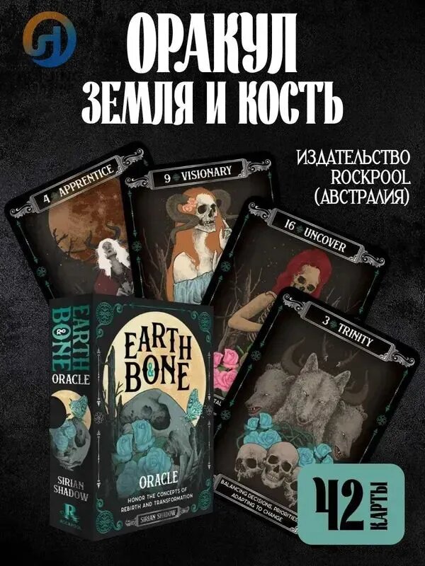 Оракул Земли и Костей Rockpool Карты Таро 42 карты для трансформации и самопознания