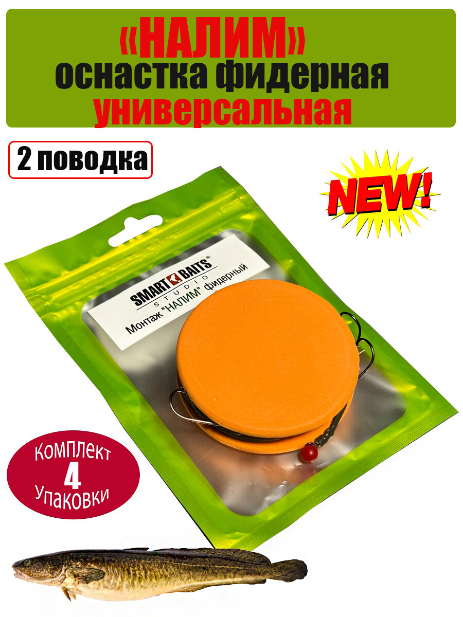 Монтаж налим фидерный 60см 2 поводка 30см/30см, 4уп Smart Baits Studio